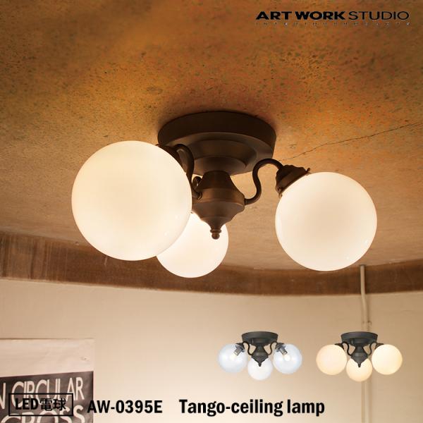 商品名：Tango-ceiling lamp3 タンゴシーリングランプ3 LED電球カラー：CL（クリア）WH（ホワイト）最大消費電力：180W（60W×3）電球口金サイズ：E17電球：E17/A形60W相当LED電球 電球色 ×3重量：2...