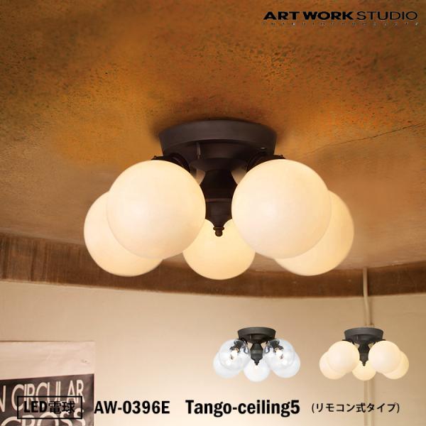 商品名：Tango-ceiling lamp5 タンゴリモートシーリングランプ5 LED電球カラー：CL（クリア）WH（ホワイト）最大消費電力：300W（60W×5）電球口金サイズ：E17電球：E17/A形60W相当LED電球 電球色 ×5...