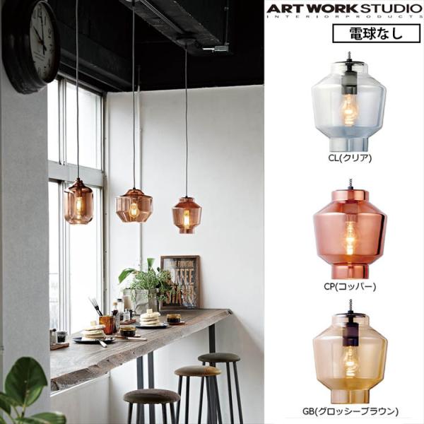 商品名：アートワークスタジオ AW-0496Z Verona-pendant ベローナペンダント 電球なしカラーJAN：CL (クリア)CP (コッパー)GB (グロッシーブラウン)重量(kg)：1.0kg材質：スチール・ガラス付属電球：電...