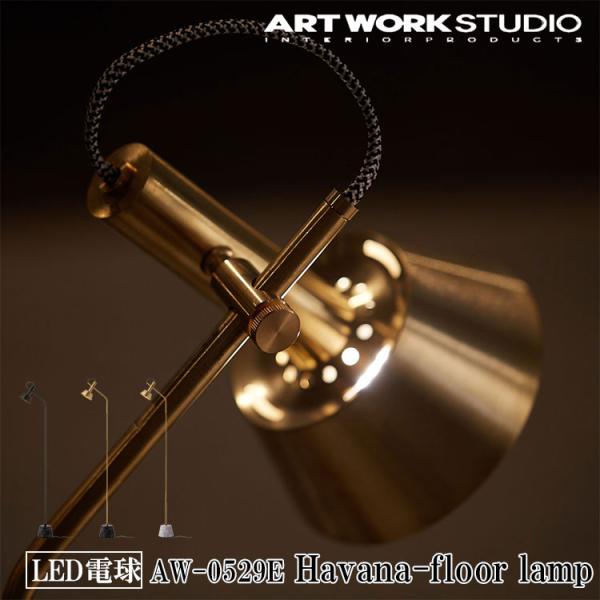 商品名：Havana  floor lamp ハバナフロアーランプ LED電球カラー：BK(ブラック)WH(ホワイト)最大消費電力：25W（25W×1）電球口金サイズ：E17重量：7.35kgスイッチ：フットスイッチ材質：真鍮・大理石※大理...
