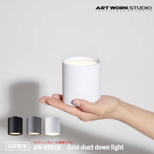 商品名：Grid-duct down light グリッドダクトダウンライトカラー：・BK(ブラック)・D/SV(ダークシルバー)・WH(ホワイト)最大消費電力：9W(寿命：約40,000時間)重量：0.26 kgスイッチ：色切替スイッチ　...