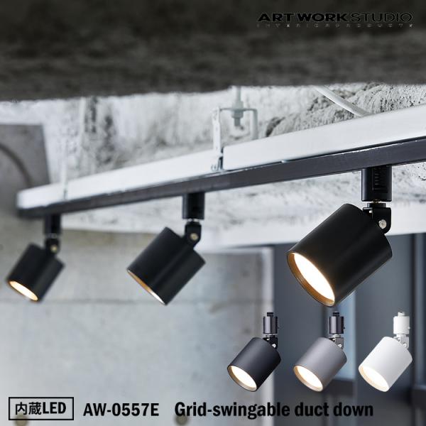 商品名：Grid-swingable duct down light グリッドスウィングエイブルダクトダウンライト 内蔵LEDカラー：BK（ブラック） D/SV（ダークシルバー） WH（ホワイト）電球：内蔵LED：100W相当LED（寿命：...
