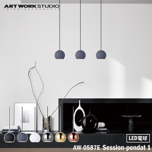 商品名：Session-pendant 1 セッションペンダント LED電球カラーJAN：BK（ブラック）GY（グレー）WH（ホワイト）CH（クローム）GD（ゴールド）PG（ピンクゴールド）電球：LED電球付きE17/60W相当 A形(電球...