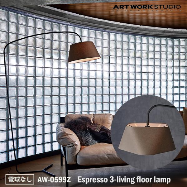 商品名：Espresso 3-living floor lamp エスプレッソ3リビングフロアーランプ 電球なしカラー：・BN (ブラウン)・WH(ホワイト)電球：電球なし最大消費電力：60W(60W×1)電球口金サイズ：E26重量：5.5...