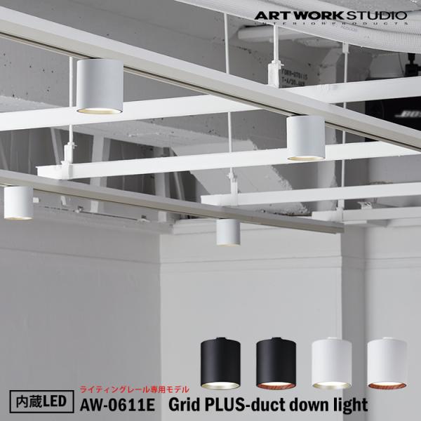 商品名：Grid PLUS-duct down light グリッドプラスダクトダウンライト 内蔵LED ライティングレール専用モデルカラー：・BK/CGD (ブラック+シャンパンゴールド)・BK/LW （ブラック+ライトウッド）※木目塗装...