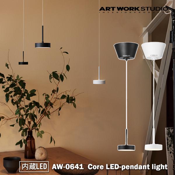 品番：AW-0641E商品名：Core LED-pendant light コアLEDペンダントライト 内臓LEDカラー：・BK (ブラック)・WH (ホワイト)電球：※こちらの製品は、LED内蔵型となっておりますので、取り外し/交換はでき...