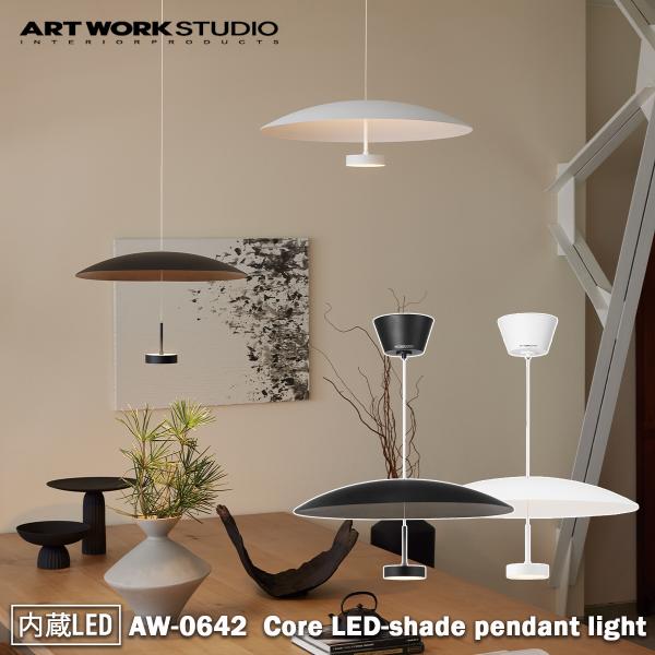 品番：AW-0642E商品名：Core LED-shade pendant light コアLEDシェードペンダントライト 内臓LEDカラー：・BK (ブラック)・WH (ホワイト)電球：※こちらの製品は、LED内蔵型となっておりますので、...