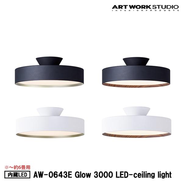 品番：AW-0643E商品名：Glow 3000 LED-ceiling light グロー3000LEDシーリングライト 内臓LED 約6畳用カラー：・BK/CGD (ブラック+シャンパンゴールド)・BK/LW （ブラック+ライトウッド）...