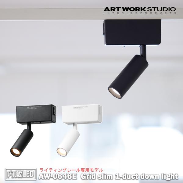 品番：AW-0646E商品名：Grid slim 1-duct down light グリッドスリム1ダクトダウンライト 内臓LED ライティングレール専用モデルカラー：BK (ブラック)WH (ホワイト)電球：※こちらの製品は、LED内蔵...