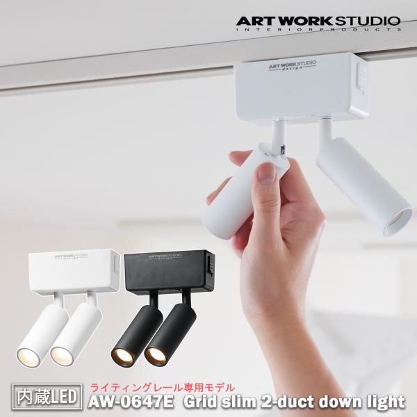 品番：AW-0647E商品名：Grid slim 2-duct down light グリッドスリム2ダクトダウンライト 内臓LED ライティングレール専用モデルカラー：BK (ブラック)WH (ホワイト)電球：※こちらの製品は、LED内蔵...