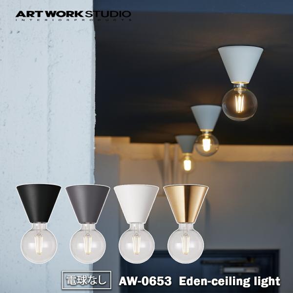 商品名：Eden-ceiling light AW-0653Z エデンシーリングライト ARTWORK STUDIO アートワークスタジオ 電球なしカラー：BK (ブラック)GY (グレー)WH (ホワイト)BS(ブラス)電球：電球なし最大...