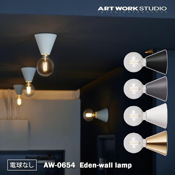 商品名：Eden-wall lamp AW-0654Z エデンエデンウォールランプ ウォールランプ ARTWORK STUDIO アートワークスタジオ 電球なしカラー：BK (ブラック)GY (グレー)WH (ホワイト)BS（ブラス）電球：...