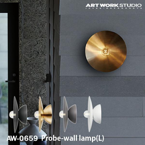 商品名：Probe-wall lamp (L) プルーブウォールランプ Lサイズ ARTWORK STUDIO アートワークスタジオ LED電球カラー：BK (ブラック)GY (グレー)WH (ホワイト)BS（ブラス）電球：BU-1170 ...