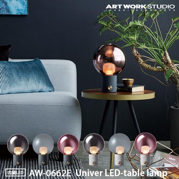 品番：AW-0662E商品名：Univer LED-table lamp ユニバーLEDテーブルランプ LED内蔵ライトカラー：ABK/CGY (アッシュブラック＋クリアグレー)ABK/CH(アッシュブラック＋クローム)ABK/CP(アッシ...