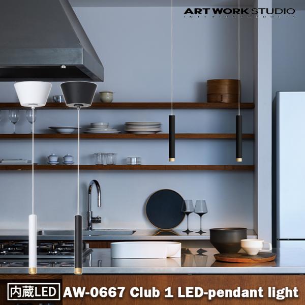 品番：AW-0667E商品名：Club1 LED-pendant light商品説明：「Club 1 LED-pendant light」。ボディ下部には飾り模様を細工した真鍮のアクセントで贅沢な仕上がりに、上部にはアッパーライトを取り付け...