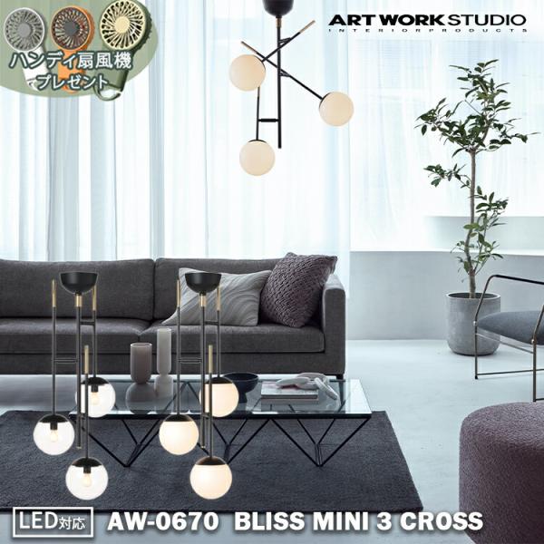 品番：AW-0670商品名：Bliss mini3 cross-ceiling light商品説明：天井から真っ直ぐに伸びる支柱に、細く美しい3本のポールをランダムに取り付け、それぞれ先端に Bliss mini シェードを取り付けました。...