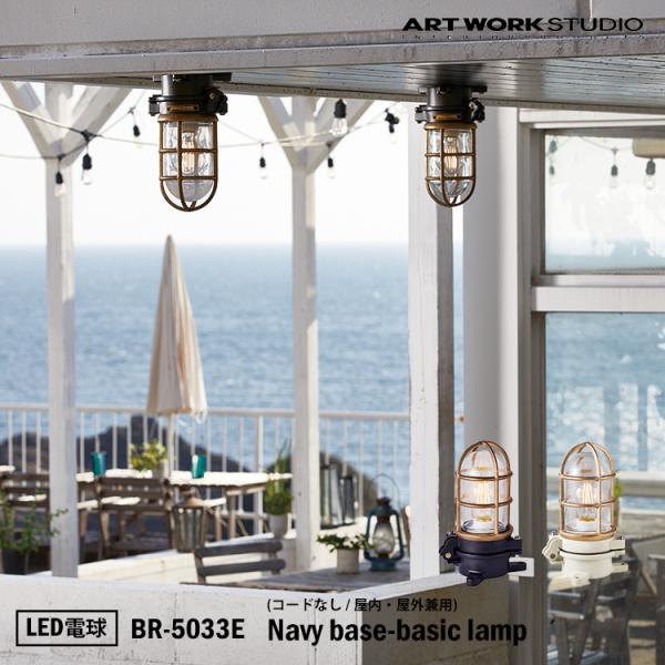 商品名：Navy base-basic lamp ネイビーベース ベーシックランプ  LED電球付きカラー：・BK (ブラック)・CR (クリーム)最大消費電力：7.5W電球口金サイズ：E26電球：7.5W A形60W相当 LED電球（クリ...