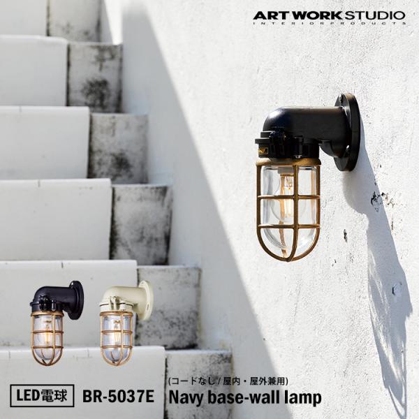 商品名：Navy base-wall lamp ネイビーベース ウォールランプ  LED電球付きカラー：・BK (ブラック)・CR (クリーム)最大消費電力：20W電球口金サイズ：E26電球：7.5W A形60W相当 LED電球（クリア）重...
