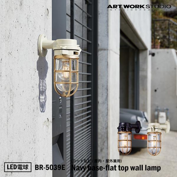 商品名：Navy base-wall lamp ネイビーベース ウォールランプ  LED電球付きカラー：・BK (ブラック)・CR (クリーム)最大消費電力：20W電球口金サイズ：E26電球：7.5W A形60W相当 LED電球（クリア）重...