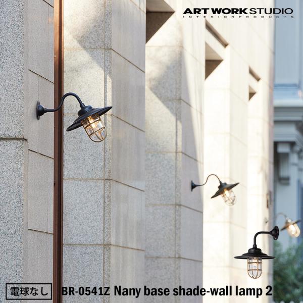 商品名：Nany base shade-wall lamp 2 ネイビーベースシェードウォールランプ 2 電球なし LED電球専用モデルカラー：・BK (ブラック)電球：電球なし※LED専用モデル（LED電球以外の電球はご使用いただけません...
