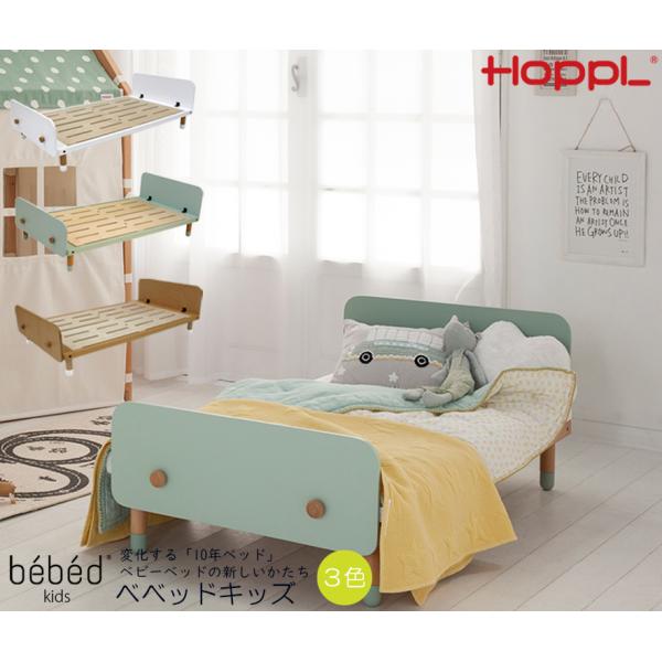 商品名：bebed kids ベベッドキッズ ベッドカラー：・ナチュラル・ホワイト・シーグリーンサイズ：幅125cm × 奥行70cm × 高さ45cm地上高　：4段階調整　(4cm・9cm・14cm・19cm）素材：フレーム　ヨーロッパビ...