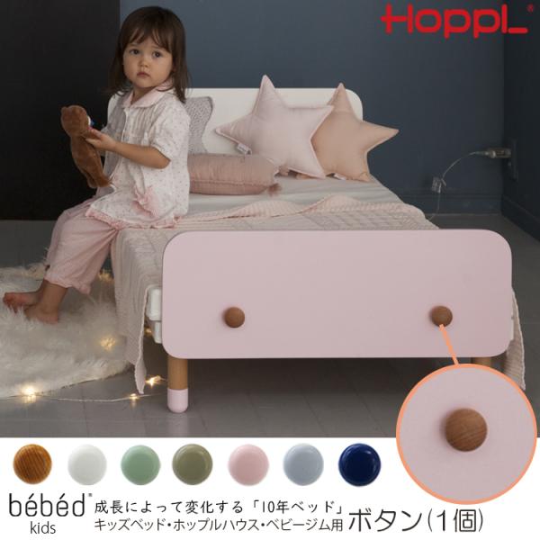 商品名：キッズベッド・ホップルハウス・ベビージム用 ボタン 1個カラー：・ナチュラル・ホワイト・シーグリーン・グレー・ネイビー・アイスブルー・ペールピンクサイズ：直径4cm × 幅2.3cm素材：ヨーロッパビーチ材　水性ウレタン塗装備考：【...