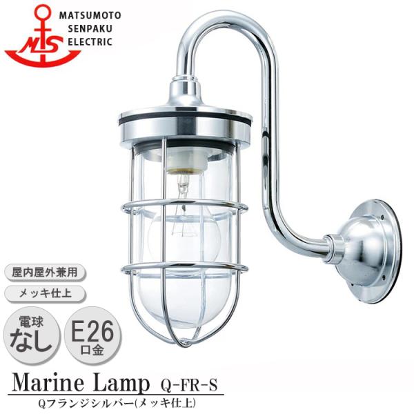 商品名：松本船舶 Qフランジシルバー Q-FR-S 白熱ランプ装着モデル MARINE LAMP グローシリーズ メッキ仕上カラー：シルバーサイズ：幅239mm　高283mm本体材質：真鍮・青銅鋳物仕上：本体部メッキ仕上げグローブ：透明ガラ...
