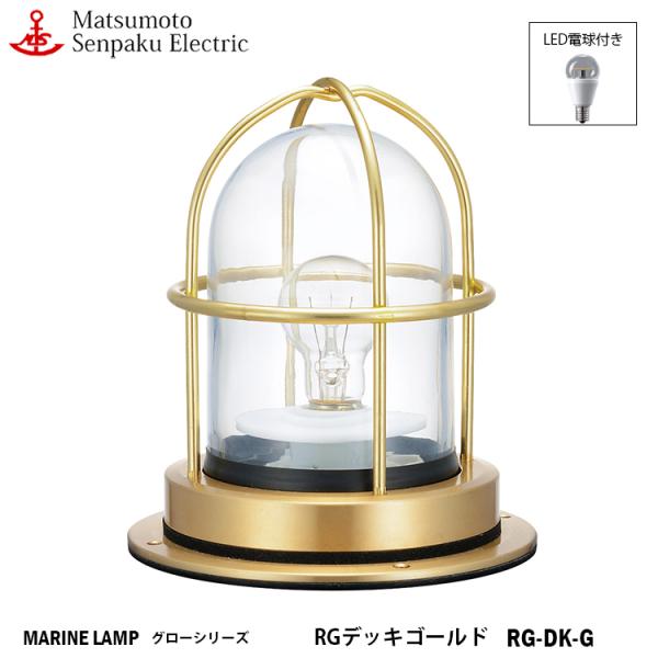商品名：松本船舶 RＧデッキゴールド RG-DK-G ＬＥＤランプ装着モデル MARINE LAMP グローシリーズ クリア塗装仕上 LEDランプ付カラー：ゴールドサイズ：幅132φ　高150mm本体材質：真鍮・青銅鋳物仕上：本体部クリアー...