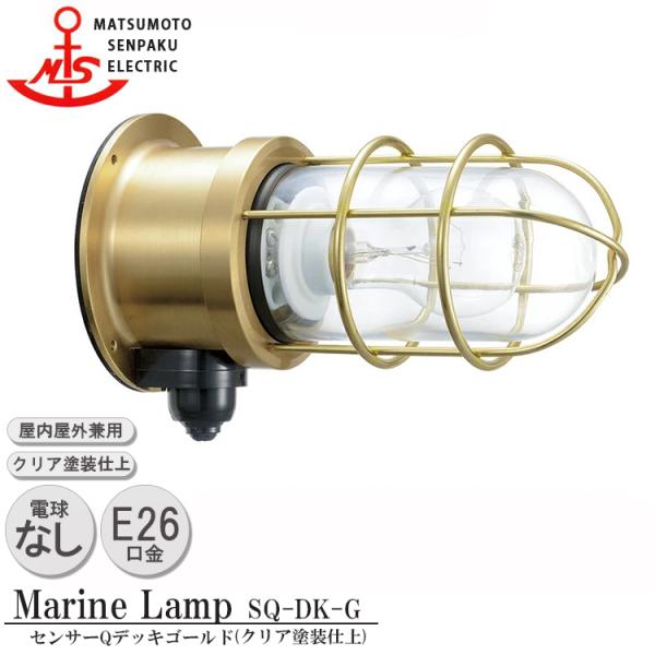 商品名：松本船舶 センサーQデッキゴールド SQ-DK-G 白熱ランプ装着モデル MARINE LAMP センサー付きグローシリーズ クリア塗装仕上カラー：ゴールドサイズ：幅237mm　高155mm本体材質：真鍮・青銅鋳物仕上：本体部クリア...