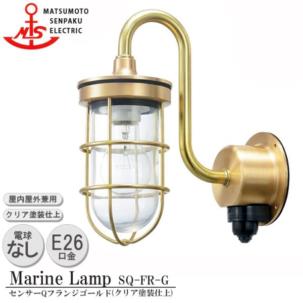 商品名：松本船舶 センサーQフランジゴールド SQ-FR-G 白熱ランプ装着モデル MARINE LAMP センサー付きグローシリーズ クリア塗装仕上カラー：ゴールドサイズ：幅247mm　高283mm本体材質：真鍮・青銅鋳物仕上：本体部クリ...