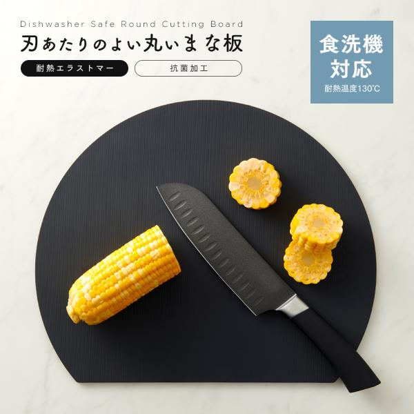 【発売日：2023年04月22日】刃あたりが柔らかく食材がすべりにくい弾力性のある耐熱エラストマーまな板面積が広い丸形だから、カットした食材を並べて置いてお皿いらず食洗機使用OK耐熱130℃【商品サイズ】(約)29×35×0.5cm【材質】...