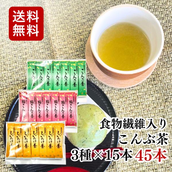 食物繊維入りこんぶ茶、梅こんぶ茶、しいたけ茶の3種類(各15本)をセットにしました。色々な味をお試ししたい方におすすめです。●メール便（ネコポス便）：2つまで●3つ以上は宅配便（送料無料）でお届け。※メール便は郵便物と同じ扱いのため、同梱・...