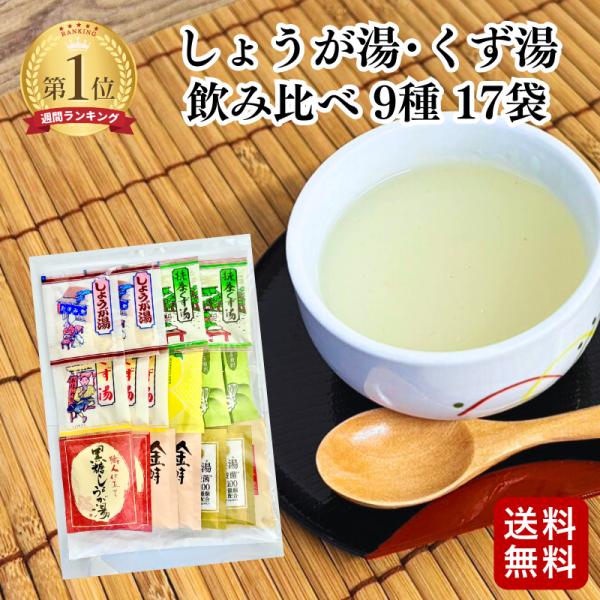 ニットーリレーのしょうが湯・くず湯とゆずれもんを9種類17点詰め合せたお得なセットです。コップや湯のみに1袋入れて熱湯を注いで混ぜるだけでしょうが湯・くず湯等が楽しめます。※商品内容は予告なく変更することがありますのでご了承下さい。しょうが...
