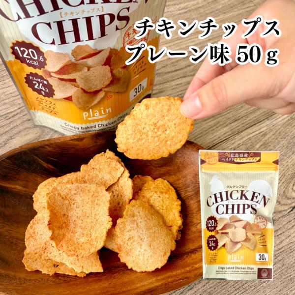 高たんぱく・低カロリー・グルテンフリー。厳選した広島県産の鶏肉を使用したノンフライのベイクドチキンチップス。程よい厚みのあるパリパリとした食感で、素材そのままの美味しさを味わえます。油を使っていない、低カロリーでヘルシーなグルテンフリーチッ...