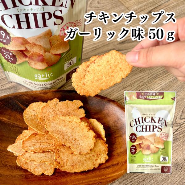 高たんぱく・低カロリー・グルテンフリー。厳選した広島県産の鶏肉を使用したノンフライのベイクドチキンチップス。程よい厚みのあるパリパリとした食感で、素材そのままの美味しさを味わえます。油を使っていない、低カロリーでヘルシーなグルテンフリーチッ...