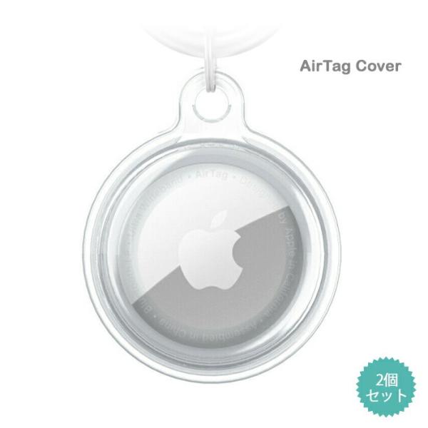 AirTag保護カバー 2個セットシンプルなAirTag保護カバー柔らかなTPU素材がAirTagをやさしくガードします。カバーの着脱も簡単。汚れたら丸洗いすることもできます。ペットの首輪やお子様のランドセル、キーホルダー、スーツケースなど...