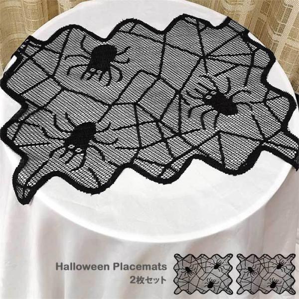 ハロウィンにぴったりクモの巣柄ランチョンマット 2枚セット今年もハロウィンの季節がやってまいりました。手軽にハロウィンっぽい雰囲気を楽しめるレースのランチョンマットおうちハロウィンにピッタリシンプルなデザインなので大人なパーティーにもおすす...