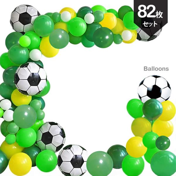 サッカーテーマ バルーンガーランドセットバルーンガーランドを簡単にお洒落に作れるセット連結テープがあれば大がかりで作るのが大変そうなバルーンガーランドも簡単。鮮やかな緑、黄色、白のゴム風船とサッカーボール型バルーンがセットに。特に、サッカー...