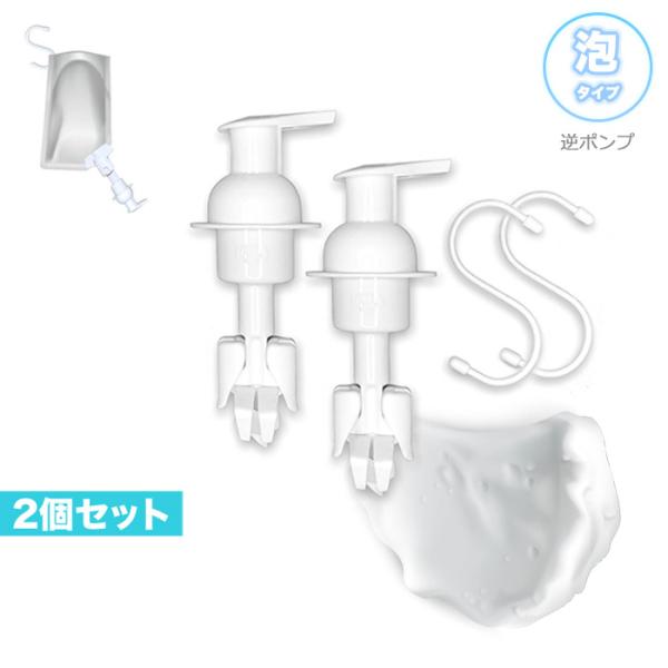 泡用詰め替えぶら下げ逆ポンプ2個セット使いやすさと衛生面を追求した「ぶら下げ式逆ポンプ」。泡タイプ洗剤に対応した詰め替えパックにそのまま装着するだけで使用できる便利なポンプです。ボディソープやハンドソープなど、さまざまな詰め替えアイテムに対...