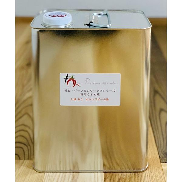 成分：オレンジピール油　100%塗料が固く伸びない、粘度が足りないと感じる場合に、製品に対し、2％〜20％程度加えよく攪拌し、お好みの濃度にしてご使用ください。また、オレンジピール油は、食器用洗剤にも使われるほど、油汚れを溶かして落とします...