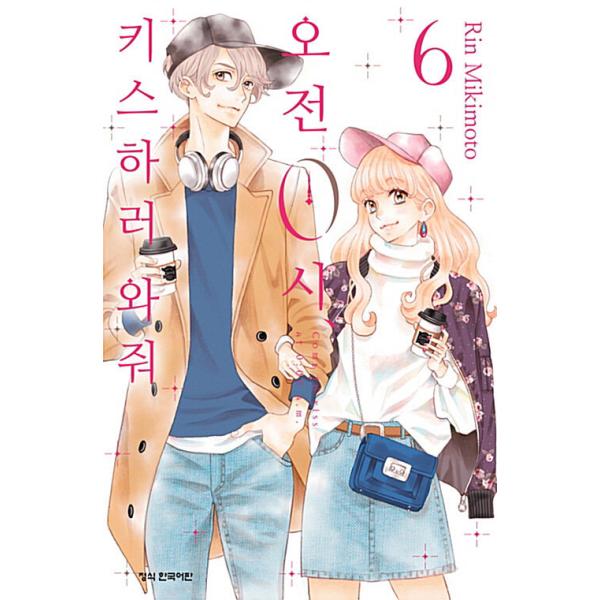 ※この本は韓国語で書かれています。.。・★本の内容★+°*.。まんが（韓国版）第１９話〜第２２話みきもと凜の最新作、芸能人×JKのリアル・シンデレラStory！柊の家に突然呼び出された日奈々だけど、楓とのデートまでに解決しようと大奮闘!!そ...