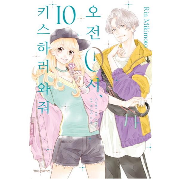 ※この本は韓国語で書かれています。.。・★本の内容★+°*.。まんが（韓国版）第３４話〜第３６話みきもと凜最新作、芸能人×JKのリアル・シンデレラSTORY第１０巻！楓とFunny boneの仲直りのために、ある場所を訪れた日奈々。そこで遭...