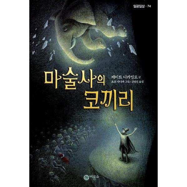 ※この本は韓国語で書かれています。.。・★本の内容★+°*.。小学３〜６年生向け童話。生きているよ、あんたの妹は。象が妹のいる場所へとつれていってくれるよ―なぞめいた占い師のことばに、孤児ピーターの心臓は止まりそうになりました。そんなこと、...