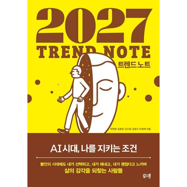 ※この本は韓国語で書かれています。.。・★本の内容★+°*.。生活変化観測所が手掛ける『トレンドノート』は、SNSやオンライン上の膨大なデータを通して韓国人の日常と価値観の変化を観察してきた人気トレンドシリーズです。本書はAI時代の入り口に...