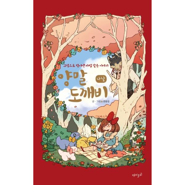 ★訳アリお値引き商品★表紙にぶつけた跡があります。★新品です。※この本は韓国語で書かれています。.。・★本の内容★+°*.。インターネット連載漫画 ドラマチックファンタジー 漫画・実用分野ベスト５『くつした トッケビ(おばけ)』の番外編 D...