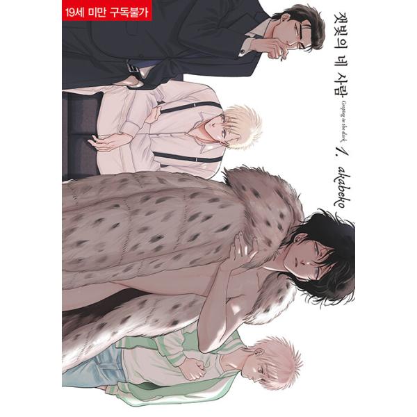【発売日：2025年03月21日】※この本は韓国語で書かれています。.。・★本の内容★+°*.。まんが（韓国版）俺を蹂躙しながら兄貴はあてのない愛を欲して叫んでいるヤクザ一家の息子、誠と相は異父兄弟。母親に愛されなかった誠は、癇癪のような性...