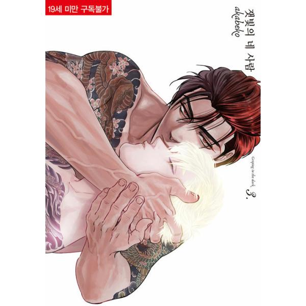 【発売日：2026年05月28日】※この本は韓国語で書かれています。★初版限定：特典漫画ペーパー1P※初版限定のため、終了している場合があります.。・★本の内容★+°*.。まんが（韓国版）猛犬兄攻×身請け系弟受BL界イチ、愛に飢えたヤクザ兄...