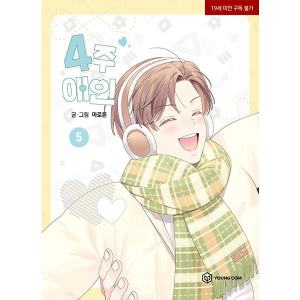 【発売日：2025年03月16日】※この本は韓国語で書かれています。.。・★本の内容★+°*.。経営学科のジョン・ドジュンはイケメンで首席。 そんな彼の大学生活はバラ色！のはずだった。ルームメイトのソン・ジェヒに会うまでは……。 2人の間に...