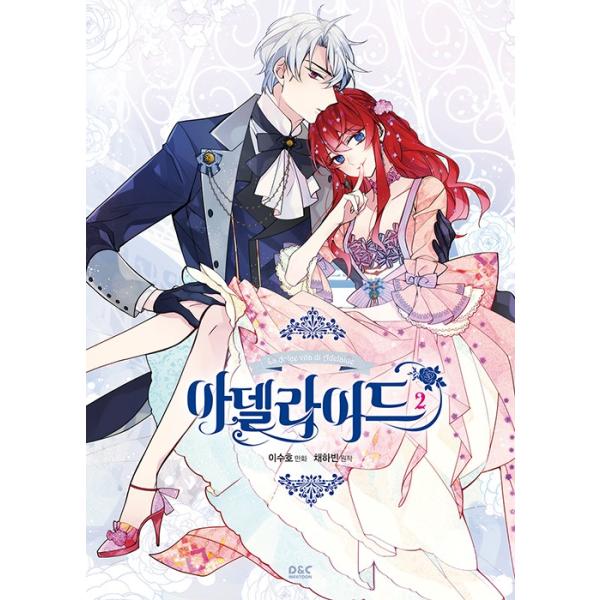 【発売日：2020年04月28日】※この本は韓国語で書かれています。.。・★本の内容★+°*.。転生17年目、アデライド人生に巻き込まれた大ヒット事件!カカオページ100万読者が愛したロマンス・ファンタジー突然の交通事故後、転生してから17...