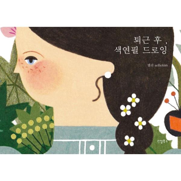 ※この本は韓国語で書かれています。.。・★本の内容★+°*.。美術実技イラストレーター「エリー(Aellie)」作家の初のドローイングブック。スウェーデンライフの感性と色鉛ドローイングのノウハウを紹介。基本から始まり、20個のイラストを難易...